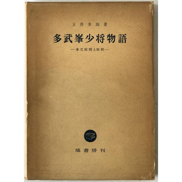 ・書名：多武峯少将物語 : 本文批判と解釈 ・ISBN： ・著者：玉井幸助 著 ・出版元：塙書房 ・刊行年：1960/11/10 ・解説：函ヤケ汚れ角破れイタミあり、小口ヤケシミあり