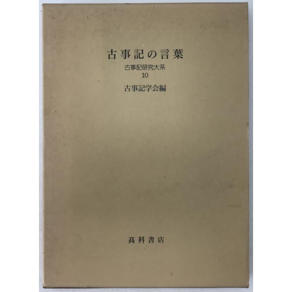 書名：古事記の言葉：古事記研究大系著者：古事記学会【編】出版元：高科書店刊行年：1995/07/25版表示：第1刷説明：「古事記の言葉：古事記研究大系」は、古事記学会が編纂した1995年刊行の資料で、高科書店から第1刷として出版されています...