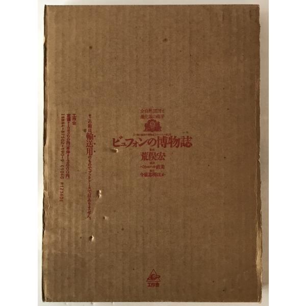 書名：ビュフォンの博物誌 : 全自然図譜と進化論の萌芽 『一般と個別の博物誌』ソンニーニ版より著者：ジョルジュ=ルイ・ルクレール・ビュフォン 著 ; C.S.ソンニーニ 編 ; ベカエール直美 訳出版元：工作舎刊行年：1991/11/10版...