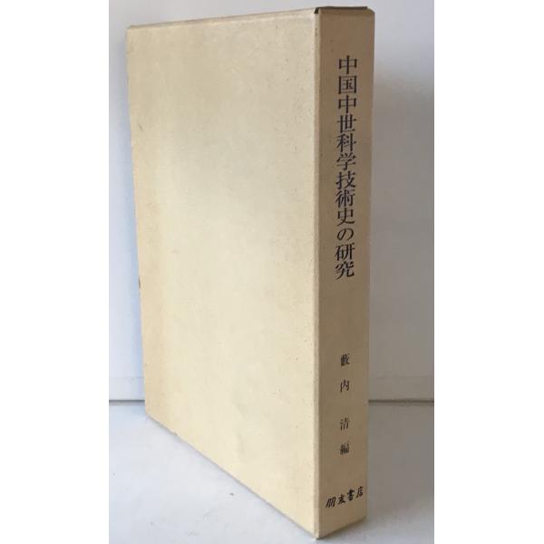 書名：中国中世科学技術史の研究著者：藪内清編出版元：朋友書店刊行年：1998/06/24版表示：再刊　第1刷説明：藪内清編による「中国中世科学技術史の研究」は、朋友書店より1998年に再刊された一冊で、中国の中世における科学技術の発展につい...
