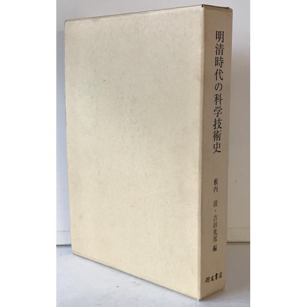 書名：明清時代の科学技術史著者：藪内清, 吉田光邦 編出版元：朋友書店刊行年：1997/12/12版表示：再刊　第1刷説明：藪内清と吉田光邦が編集を務めた「明清時代の科学技術史」は、朋友書店より1997年に再刊された第1刷の一冊です。本書は...