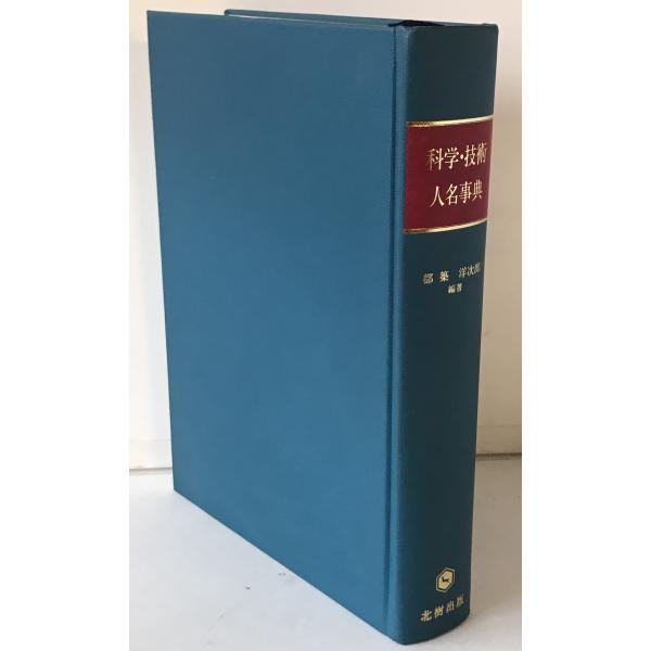 書名：科学・技術人名事典著者：都築 洋次郎【編著】出版元：学文社 北樹出版刊行年：1986/03/05版表示：初版第1刷説明：『科学・技術人名事典』は都築洋次郎編著による1986年刊行の事典で、学文社 北樹出版から初版第1刷として発行されて...