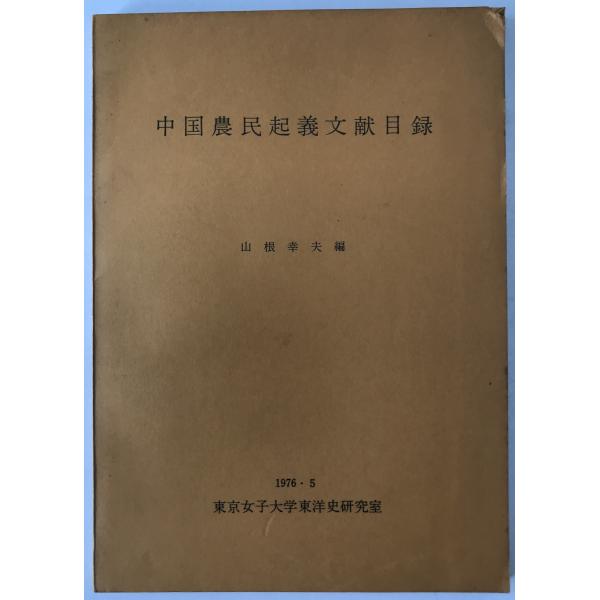 ・書名：中国農民起義文献目録 ・ISBN： ・著者：山根幸夫 編 ・出版元：汲古書院 東京女子大学東洋史研究室 ・刊行年：1976/05/20 ・解説：表紙汚れ端折れイタミあり、小口シミあり