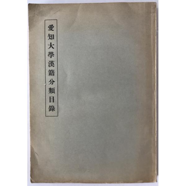 ・書名：愛知大学漢籍分類目録 ・ISBN： ・著者：愛知大學圖書館編 ・出版元：愛知大学図書館 ・刊行年：1960/02 ・解説：表紙ヤケ折れイタミあり、小口ヤケ折れあり