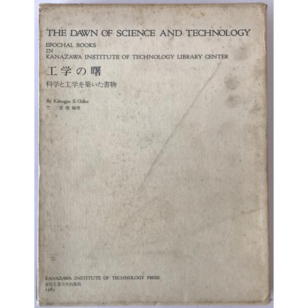 書名：工学の曙 : 科学と工学を築いた書物 金沢工業大学ライブラリーセンター・工学の曙文庫著者：竺覚暁 編著出版元：金沢工業大学出版局刊行年：1983/03/01版表示：初版説明：「工学の曙 : 科学と工学を築いた書物」は、竺覚暁が編著を務...