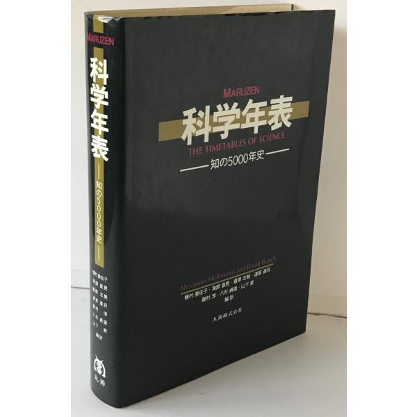 ・書名：Maruzen科学年表 : 知の5000年史 ・ISBN：4621038273 ・著者：Alexander Hellemans, Bryan Bunch 著 ; 植村美佐子 ほか編訳 ・出版元：丸善 ・刊行年：1993/03/31 ...