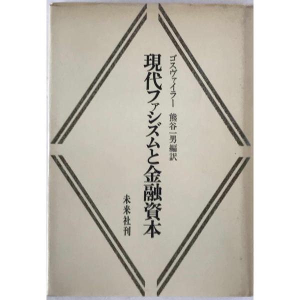 ・書名：現代ファシズムと金融資本 ・ISBN： ・著者：ゴスヴァイラー 著 ; 熊谷一男 編訳 ・出版元：未来社 ・刊行年：1977/05/30 ・解説：カバー汚れヤケ上剥がれあり、小口ヤケあり