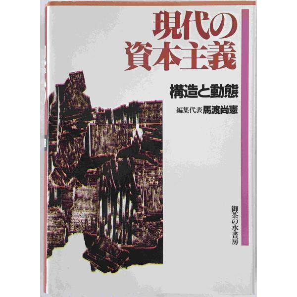 ・書名：現代の資本主義 : 構造と動態 ・ISBN：4275014642 ・著者：馬渡尚憲 ほか編 ・出版元：御茶の水書房 ・刊行年：1992/03/31 ・解説：カバーヤケあり