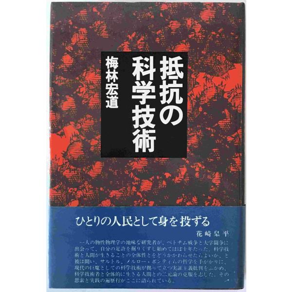 書名：抵抗の科学技術著者：梅林宏道 著出版元：技術と人間刊行年：1980/12/15版表示：初版第1刷説明：梅林宏道による『抵抗の科学技術』は、1980年に技術と人間から初版第1刷として刊行された一冊です。本書は抵抗に関わる科学技術の側面を...
