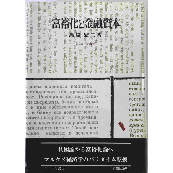 ・書名：富裕化と金融資本 ・ISBN：4623016609 ・著者：馬場宏二 著 ・出版元：ミネルヴァ書房 ・刊行年：1986/06/30 ・解説：カバー破れ溝跡あり、 帯スレあり、小口シミあり