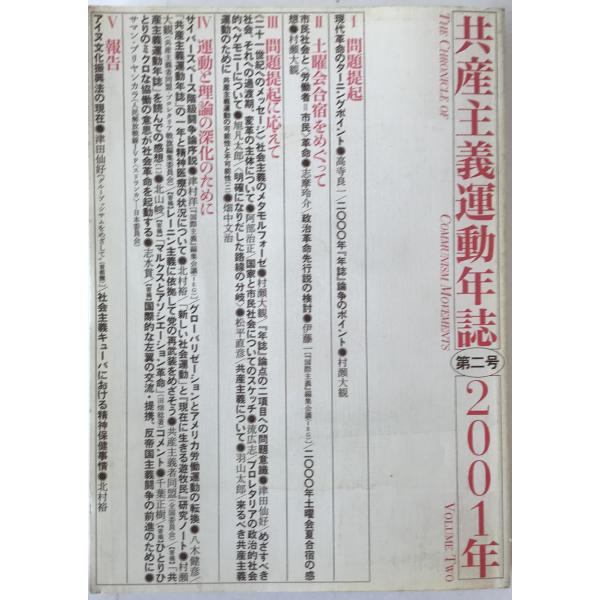 ・書名：共産主義運動年誌 ・ISBN： ・著者： ・出版元：共産主義運動年誌編集委員会 ・刊行年：2001 ・解説：カバー汚れシミあり
