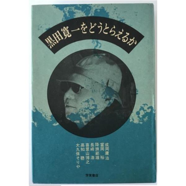 ・書名：黒田寛一をどうとらえるか ・ISBN： ・著者：大久保そりや 等著 ・出版元：芳賀書店 ・刊行年：1971/07/10 ・解説：カバー汚れあり、小口ヤケあり、見返し塗りつぶし汚れあり