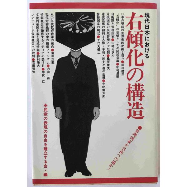 ・書名：現代日本における右傾化の構造 : 管理国家か自由への道か! ・ISBN： ・著者：民衆の表現の自由を確立する会 編 ・出版元：JCA ・刊行年：1982/06/20 ・解説：カバー汚れあり