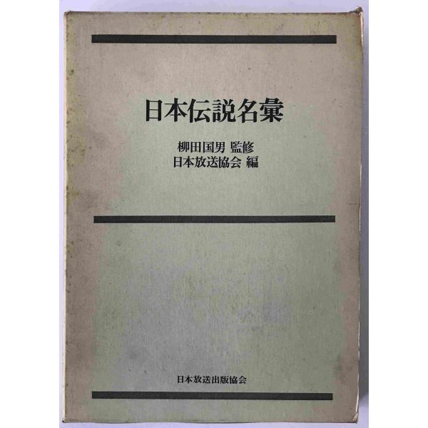 ・書名：日本伝説名彙 ・ISBN： ・著者：日本放送協会 編 ・出版元：日本放送出版協会 ・刊行年：1972/03/10 ・解説：函ヤケ汚れ背シミ破れあり、小口シミあり