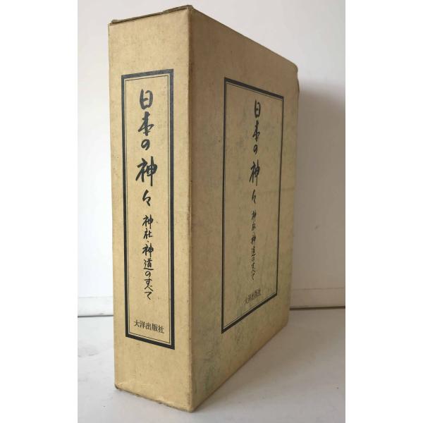 ・書名：日本の神々 : 神社・神道のすべて ・ISBN： ・著者： ・出版元：大洋出版社 ・刊行年：1992/04/06 ・解説：函スレ汚れあり、小口シミあり、