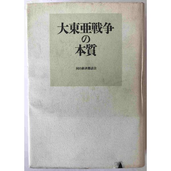 ・書名：大東亜戦争の本質 ・ISBN：4877380094 ・著者：奥村房夫 編 ・出版元：同台経済懇談会 ・刊行年：1996/06/11 ・解説：カバー汚れヤケ剥がれあり、小口シミあり