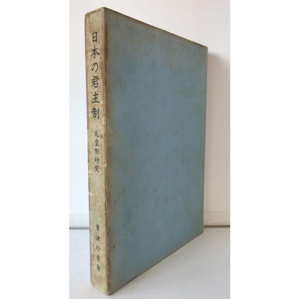 ・書名：日本の君主制 : 天皇制研究 ・ISBN： ・著者：葦津珍彦 著 ・出版元：神社新報社 ・刊行年：1966/04/29 ・解説：函ヤケ汚れあり、小口シミあり