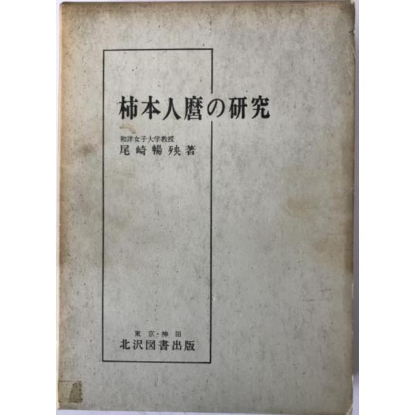 ・書名：柿本人麿の研究 ・ISBN： ・著者：尾崎暢殃 著 ・出版元：北沢図書 ・刊行年：1969/02/11 ・解説：函ヤケ汚れ角剥がれあり