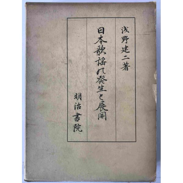 ・書名：日本歌謡の発生と展開 ・ISBN： ・著者：浅野建二 著 ・出版元：明治書院 ・刊行年：1972/01/31 ・解説：函ヤケ汚れ角剥がれあり