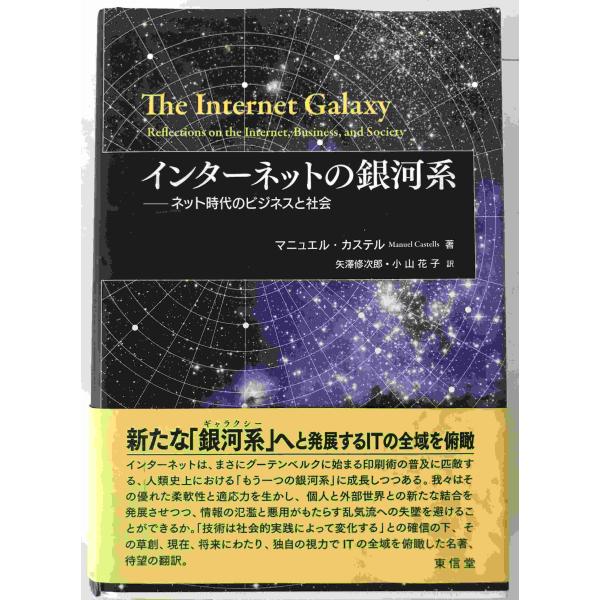・書名：インターネットの銀河系 : ネット時代のビジネスと社会 ・ISBN：978-4-88713-886-5 ・著者：マニュエル・カステル 著 ; 矢澤修次郎, 小山花子 訳 ・出版元：東信堂 ・刊行年：2009/03/25 ・解説：カバ...