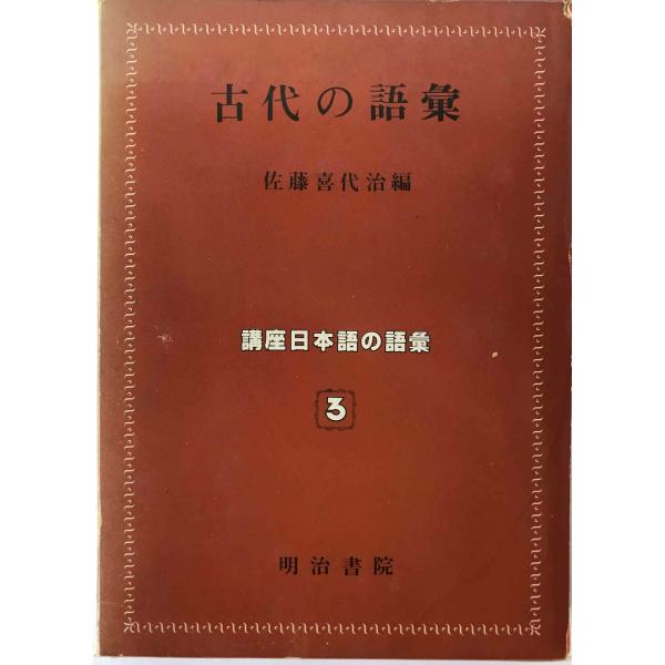 ・書名：講座日本語の語彙 ・ISBN：4625520258 ・著者：佐藤喜代治 編 ・出版元：明治書院 ・刊行年：1982/05/25 ・解説：函スレ汚れ背剥がれあり、本文書込み線引きあり