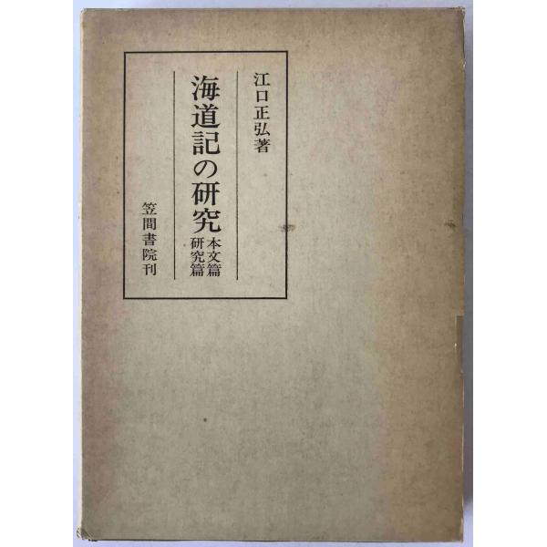 ・書名：海道記の研究 : 本文篇 研究篇 ・ISBN： ・著者：江口正弘 著 ・出版元：笠間書院 ・刊行年：1979/12/15 ・解説：函ヤケ汚れ端剥がれイタミあり