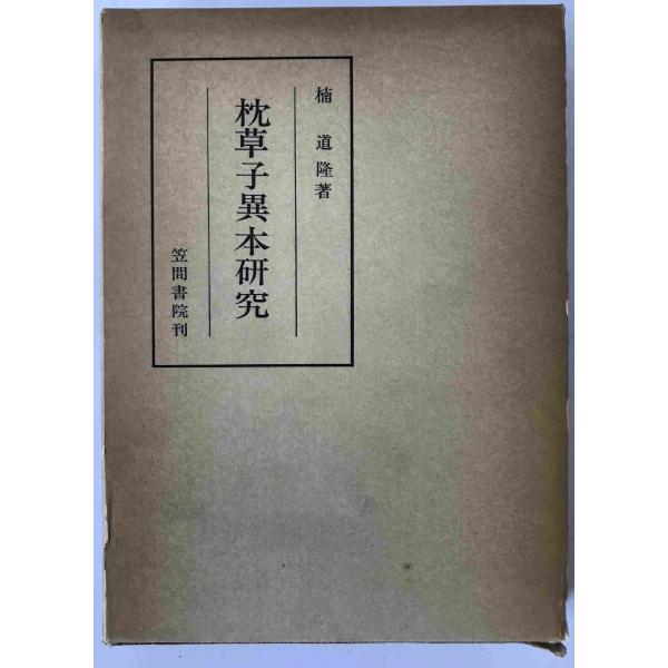 ・書名：枕草子異本研究 ・ISBN： ・著者：楠道隆 著 ・出版元：笠間書院 ・刊行年：1970/04/30 ・解説：函ヤケ汚れ端剥がれあり、小口シミあり