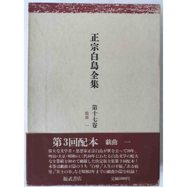 書名：正宗白鳥全集著者：正宗白鳥著出版元：福武書店刊行年：1983/07/30版表示：説明：正宗白鳥全集は、明治から昭和にかけて活躍した作家・正宗白鳥の作品を収めた全集で、福武書店より1983年に刊行されました。白鳥の文学世界を幅広く知るこ...