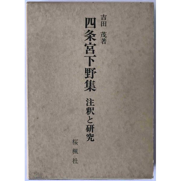 書名：四条宮下野集 : 注釈と研究著者：吉田茂 著出版元：桜楓社刊行年：1986/01/10版表示：初版説明：吉田茂による『四条宮下野集 : 注釈と研究』は、1986年に桜楓社から初版として刊行された著作です。本書は四条宮の詠んだ和歌を中心...