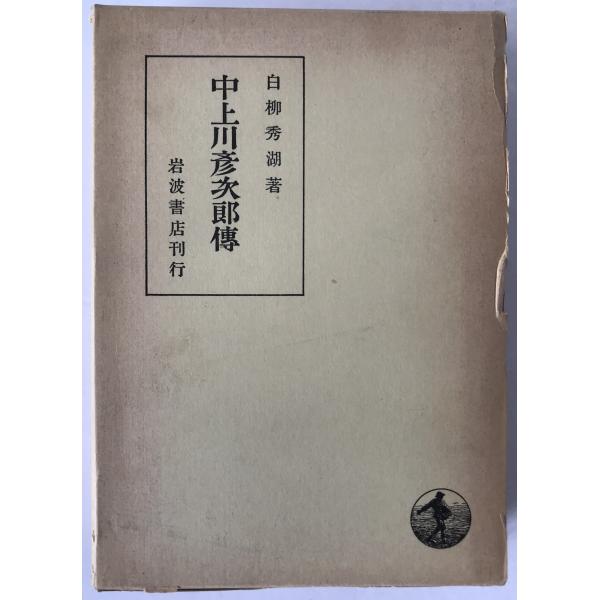 ・書名：中上川彦次郎伝 ・ISBN： ・著者：白柳秀湖 著 ・出版元：岩波書店 ・刊行年：1984/06/06 ・解説：函ヤケ汚れ端〓がれあり
