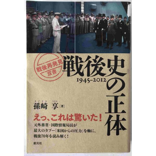 ・書名：戦後史の正体 : 1945-2012 ・ISBN：978-4-422-30051-1 ・著者：孫崎享 著 ・出版元：創元社 ・刊行年：2012/10/10 ・解説：カバー汚れ傷あり