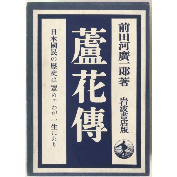 ・書名：蘆花伝 ・ISBN： ・著者：前田河広一郎 著 ・出版元：岩波書店 ・刊行年：1982/09/13 ・解説：函汚れシミあり
