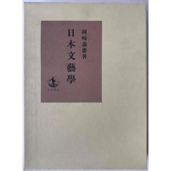 ・書名：日本文芸学 ・ISBN：400009114X ・著者：岡崎義惠 著 ・出版元：岩波書店 ・刊行年：1993/06/07 ・解説：函汚れあり、表紙汚れあり