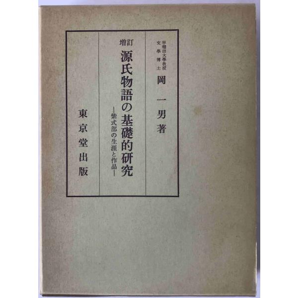 ・書名：源氏物語の基礎的研究 : 紫式部の生涯と作品 ・ISBN： ・著者：岡一男 著 ・出版元：東京堂 ・刊行年：1981/05/01 ・解説：函ヤケ汚れ背上剥がれあり