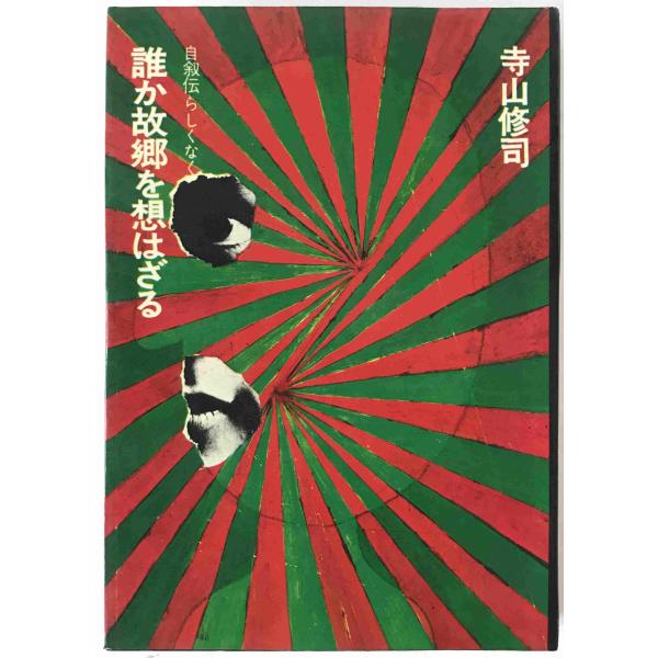 ・書名：自叙伝らしくなく誰か故郷を想はざる ・ISBN： ・著者：寺山修司 著 ・出版元：芳賀書店 ・刊行年：1969/06/01 ・解説：カバー汚れ上剥がれあり
