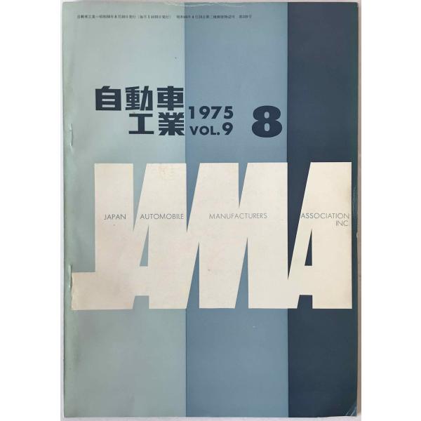 ・書名：自動車工業 ・ISBN： ・著者：自動車工業会 ・出版元：日本自動車工業会 ・刊行年：1975-08 ・解説：表紙汚れ上イタミあり