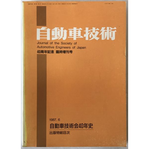 ・書名：自動車技術　自動車技術40年史 ・ISBN： ・著者：自動車技術會 ・出版元：自動車技術会 ・刊行年：1987-06 ・解説：表紙ヤケ汚れ裏折れシミあり、小口ヤケあり