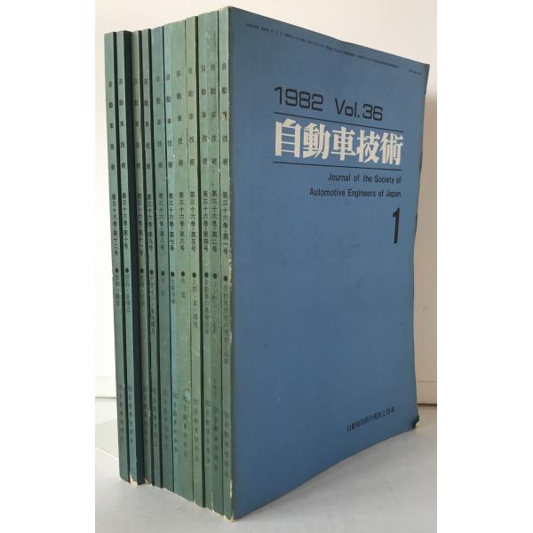 書名：自動車技術　11冊揃え著者：自動車技術協會出版元：自動車技術協会刊行年：1982-01〜12版表示：説明：「自動車技術」は1982年に自動車技術協会から刊行された全11冊のシリーズです。自動車に関する技術的な情報を幅広く扱っており、そ...