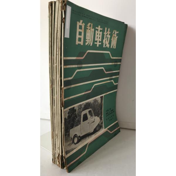 書名：自動車技術　8冊揃え著者：自動車技術協會出版元：自動車技術協会刊行年：1960-01〜12版表示：説明：「自動車技術」は自動車技術協會によって1960年に刊行された全8冊揃いの冊子シリーズです。当時の自動車技術に関する情報を一連でまと...