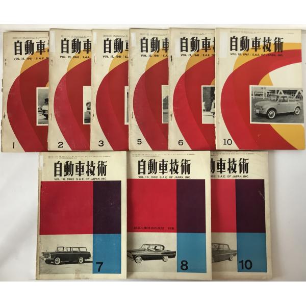 書名：自動車技術　1961-1962 9冊揃え著者：自動車技術協會出版元：自動車技術協会刊行年：1961-1962版表示：説明：「自動車技術 1961-1962」は自動車技術協會が刊行した、1961年から1962年にかけての全9冊セットです...