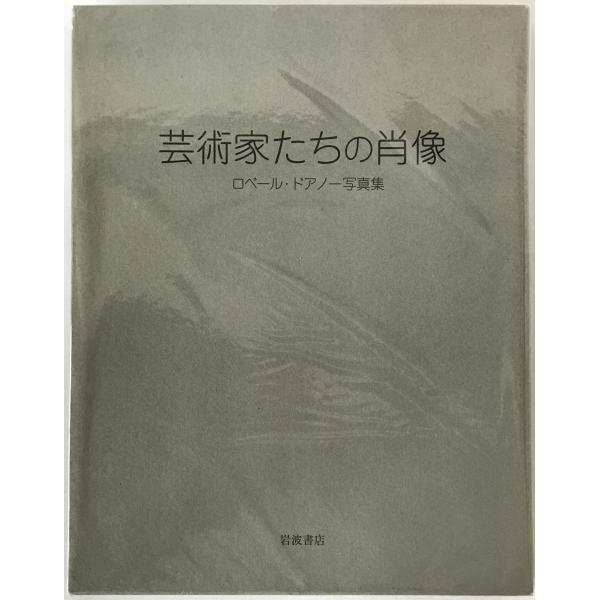 書名：芸術家たちの肖像 : ロベール・ドアノー写真集著者：ロベール・ドアノー 写真・文 ; 堀内花子 訳出版元：岩波書店刊行年：2010/01/22版表示：第1刷説明：ロベール・ドアノーの写真集『芸術家たちの肖像』は、彼がとらえたさまざまな...