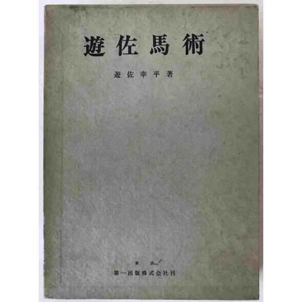 書名：遊佐馬術著者：遊佐幸平 著出版元：第一刊行年：1970/10/30版表示：2版説明：遊佐幸平による『遊佐馬術』は、1970年に第一から出版された2版の書籍です。本書は馬術に関する内容を扱っていると考えられ、具体的な技術や理論、または遊...