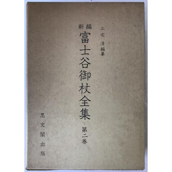 書名：新編富士谷御杖全集著者：三宅清 編纂出版元：思文閣刊行年：1979/05/10版表示：説明：「新編富士谷御杖全集」は三宅清が編纂を担当し、1979年に思文閣より刊行された一冊です。本全集は富士谷御杖に関する作品や資料をまとめたものとさ...