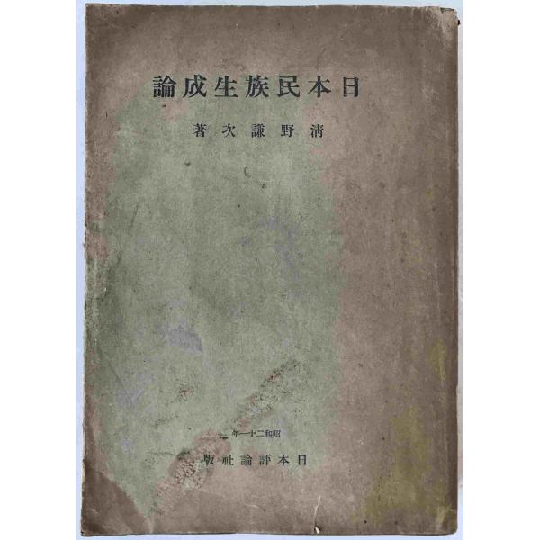 ・書名：日本民族生成論 ・ISBN： ・著者：清野謙次 著 ・出版元：日本評論社 ・刊行年：1946/02/25 ・解説：函ヤケ汚れ剥がれあり、本文ヤケシミ剥がれあり、小口ヤケあり