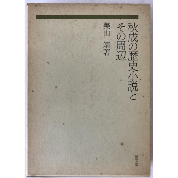・書名：秋成の歴史小説とその周辺 ・ISBN：4792413281 ・著者：美山靖 著 ・出版元：清文堂 ・刊行年：1994/03/31 ・解説：函ヤケ汚れあり、小口シミあり