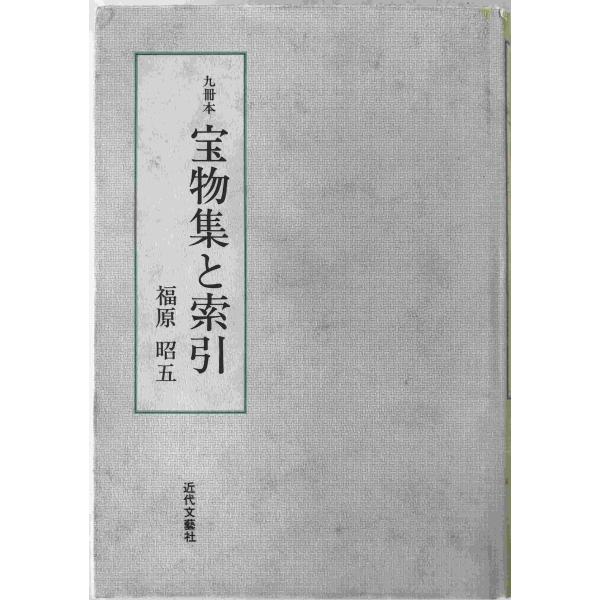 ・書名：九冊本宝物集と索引 ・ISBN：4773318287 ・著者：福原昭五 著 ・出版元：近代文芸社 ・刊行年：1993/04/10 ・解説：カバーヤケ汚れシミ溝跡あり