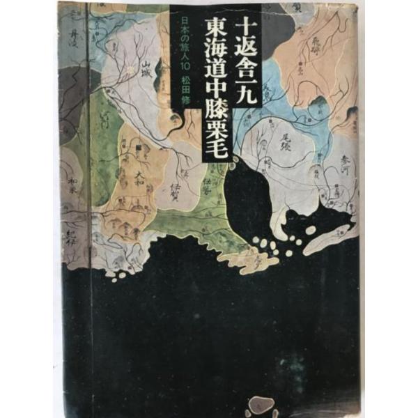 ・書名：日本の旅人 ・ISBN： ・著者：松田修著 ・出版元：淡交社 ・刊行年：1973/09/20 ・解説：カバースレあり、小口シミあり