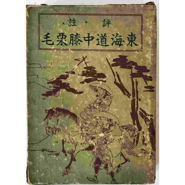 ・書名：東海道中膝栗毛 : 全 : 評註 ・ISBN： ・著者：十返舎一九作 ; 出口米吉註 ・出版元：一星社 ・刊行年：1927/07/10 ・解説：函スレ剥がれあり、小口ヤケシミあり