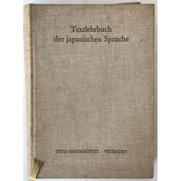 ・書名：Textlehrbuch der japanischen Sprache ・ISBN：3447025735 ・著者：Bruno Lewin, Wolfram M〓ller-Yokota, J〓rgen Stalph ・出版元：Ott...
