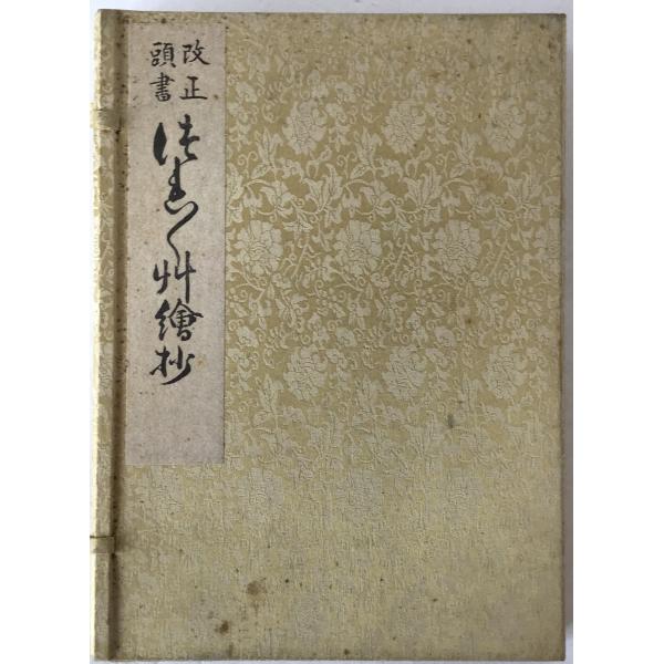 ・書名：改正頭書徒然草絵抄 2巻揃え ・ISBN：4305704013 ・著者：吉田兼好 著 ; 正徹 筆 ; 吉田幸一, 大西善明 編 ・出版元：者不明 ・刊行年：1983/09/10 ・解説：帙シミ汚れあり